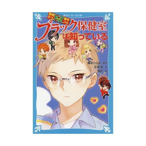 ※商品画像はイメージや仮デザインが含まれている場合があります。帯の有無など実際と異なる場合があります。原作:藤本ひとみ　文:住滝良　絵:駒形出版社:講談社発売日:2020年07月シリーズ名等:講談社青い鳥文庫 Eす４−３３ 探偵チームKZ事...
