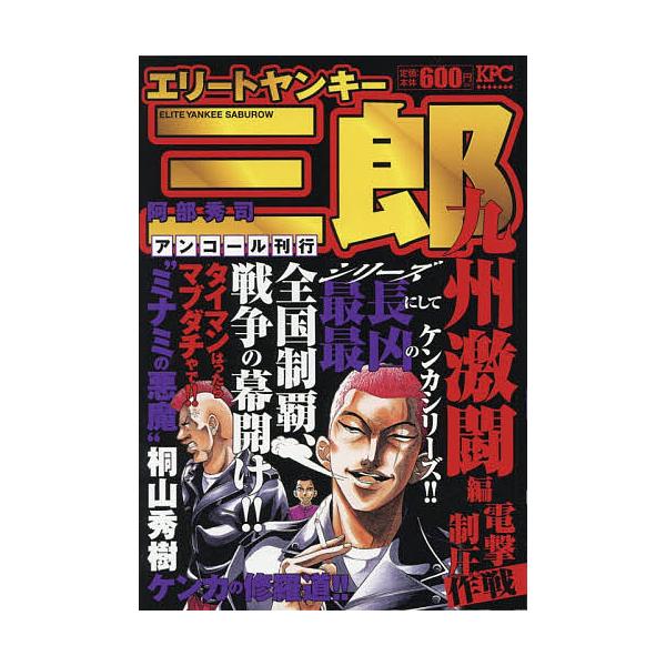 著:阿部秀司出版社:講談社発売日:2020年07月シリーズ名等:KPCキーワード:エリートヤンキー三郎九州激闘編電撃制阿部秀司 漫画 マンガ まんが えりーとやんきーさぶろうきゆうしゆうげきとうへんで エリートヤンキーサブロウキユウシユウゲ...