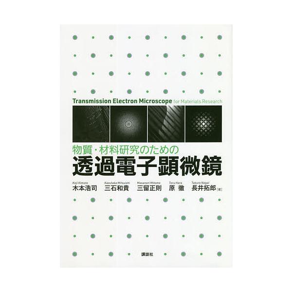 ※商品画像はイメージや仮デザインが含まれている場合があります。帯の有無など実際と異なる場合があります。著:木本浩司　著:三石和貴　著:三留正則出版社:講談社発売日:2020年07月キーワード:物質・材料研究のための透過電子顕微鏡木本浩司三石...