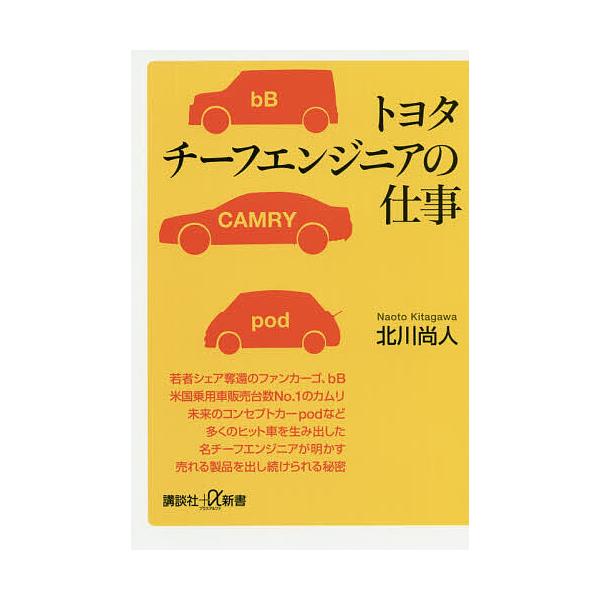 ※商品画像はイメージや仮デザインが含まれている場合があります。帯の有無など実際と異なる場合があります。著:北川尚人出版社:講談社発売日:2020年06月シリーズ名等:講談社＋α新書 ８２９−１Cキーワード:トヨタチーフエンジニアの仕事北川尚...