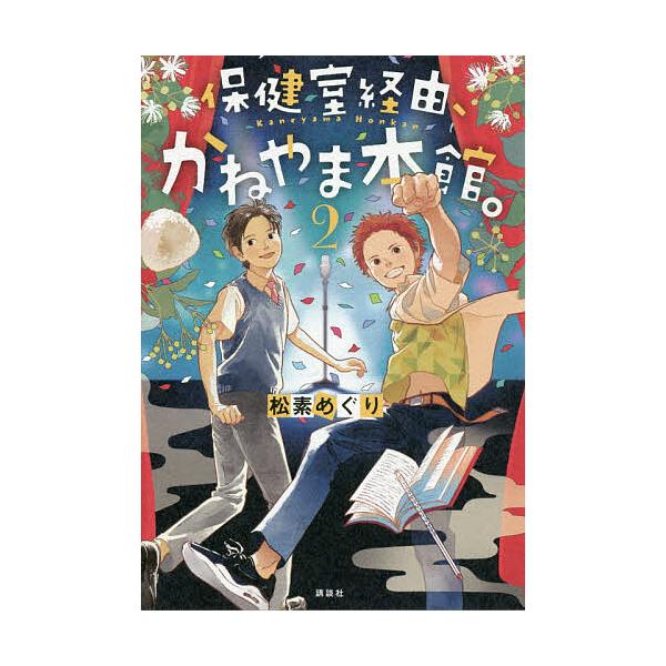 ※商品画像はイメージや仮デザインが含まれている場合があります。帯の有無など実際と異なる場合があります。著:松素めぐり出版社:講談社発売日:2020年08月巻数:2巻キーワード:保健室経由、かねやま本館。２松素めぐり ほけんしつけいゆかねやま...