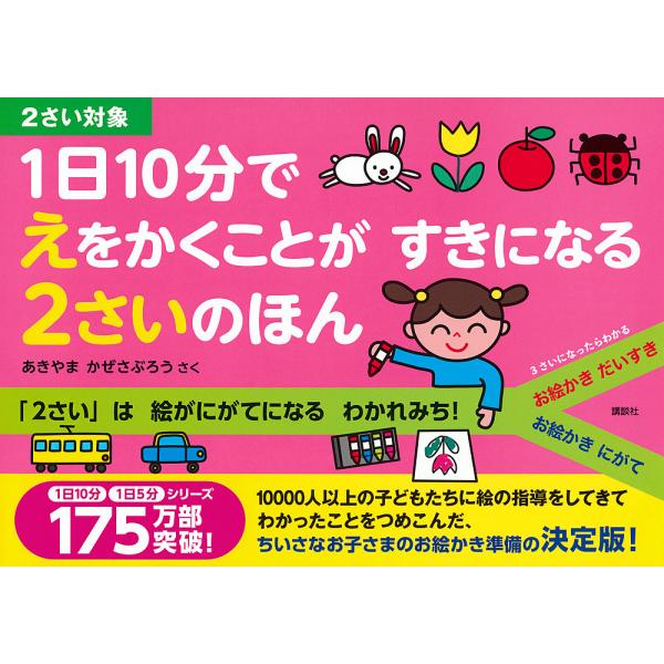 ※商品画像はイメージや仮デザインが含まれている場合があります。帯の有無など実際と異なる場合があります。さく:あきやまかぜさぶろう出版社:講談社発売日:2020年08月キーワード:１日１０分でえをかくことがすきになる２さいのほん２さい対象あき...