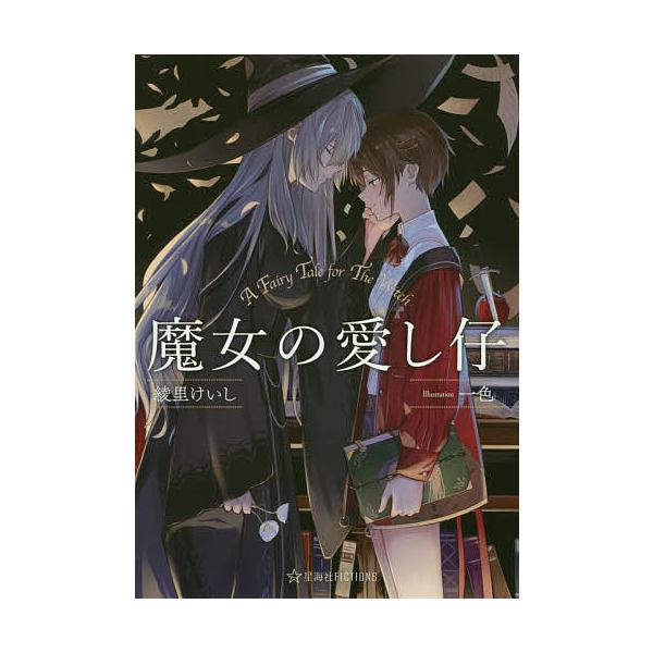 ※商品画像はイメージや仮デザインが含まれている場合があります。帯の有無など実際と異なる場合があります。著:綾里けいし出版社:星海社発売日:2020年07月シリーズ名等:星海社FICTIONS ア５−０１キーワード:魔女の愛し仔綾里けいし ま...
