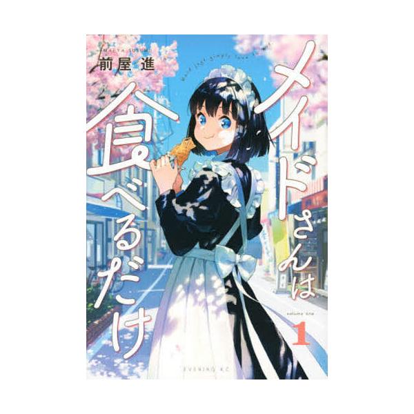 ※商品画像はイメージや仮デザインが含まれている場合があります。帯の有無など実際と異なる場合があります。著:前屋進出版社:講談社発売日:2020年08月シリーズ名等:イブニングKC巻数:1巻キーワード:メイドさんは食べるだけ１前屋進 漫画 マ...