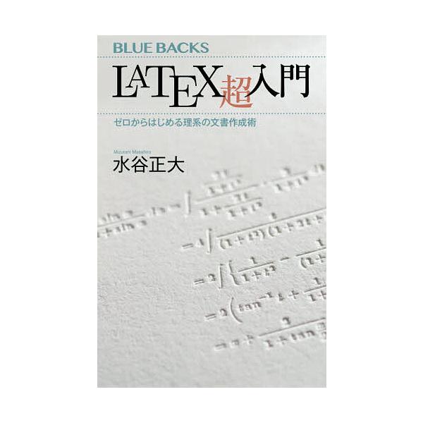 ※商品画像はイメージや仮デザインが含まれている場合があります。帯の有無など実際と異なる場合があります。著:水谷正大出版社:講談社発売日:2020年07月シリーズ名等:ブルーバックス B−２１４５キーワード:LaTeX超入門ゼロからはじめる理...