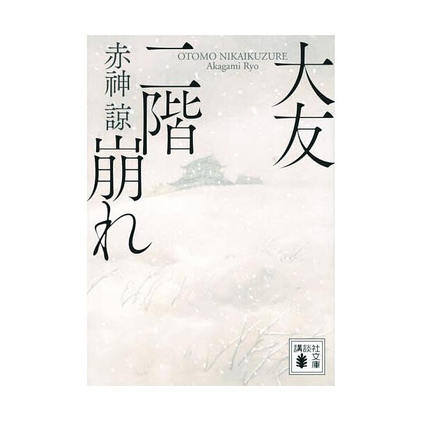 ※商品画像はイメージや仮デザインが含まれている場合があります。帯の有無など実際と異なる場合があります。著:赤神諒出版社:講談社発売日:2020年08月シリーズ名等:講談社文庫 あ１４１−２キーワード:大友二階崩れ赤神諒 おおともにかいくずれ...