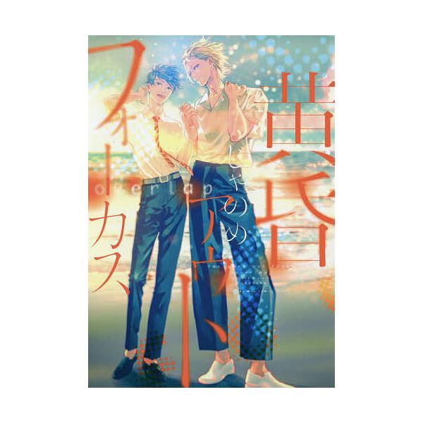 ※商品画像はイメージや仮デザインが含まれている場合があります。帯の有無など実際と異なる場合があります。著:じゃのめ出版社:講談社発売日:2020年08月シリーズ名等:Honey Milk Comicsキーワード:黄昏アウトフォーカスover...