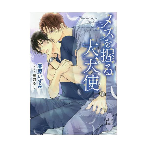 著:春原いずみ出版社:講談社発売日:2020年09月シリーズ名等:講談社X文庫 すA−１３ white heartキーワード:メスを握る大天使（ミカエル）春原いずみ めすおにぎるみかえるめすおにぎる メスオニギルミカエルメスオニギル すのは...