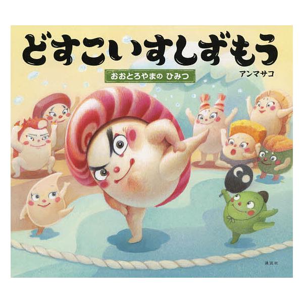 ※商品画像はイメージや仮デザインが含まれている場合があります。帯の有無など実際と異なる場合があります。作:アンマサコ出版社:講談社発売日:2020年09月シリーズ名等:講談社の創作絵本巻数:3巻キーワード:どすこいすしずもう〔３〕アンマサコ...