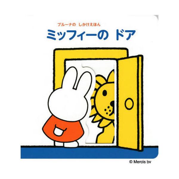 ※商品画像はイメージや仮デザインが含まれている場合があります。帯の有無など実際と異なる場合があります。出版社:講談社発売日:2020年07月シリーズ名等:ブルーナのしかけえほんキーワード:ミッフィーのドア プレゼント ギフト 誕生日 子供 ...