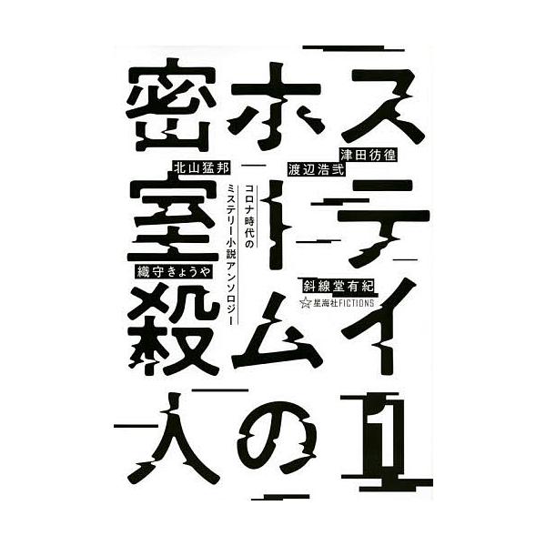 著:織守きょうや　著:北山猛邦　著:斜線堂有紀出版社:星海社発売日:2020年08月シリーズ名等:星海社FICTIONS ス１−０１キーワード:ステイホームの密室殺人コロナ時代のミステリー小説アンソロジー１織守きょうや北山猛邦斜線堂有紀 す...
