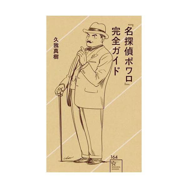 ※商品画像はイメージや仮デザインが含まれている場合があります。帯の有無など実際と異なる場合があります。著:久我真樹出版社:星海社発売日:2020年08月シリーズ名等:星海社新書 １６４キーワード:『名探偵ポワロ』完全ガイド久我真樹 めいたん...