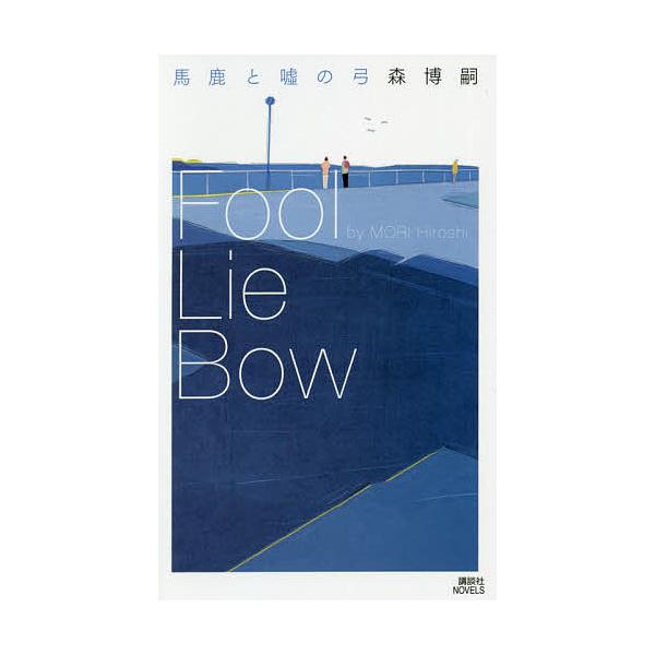※商品画像はイメージや仮デザインが含まれている場合があります。帯の有無など実際と異なる場合があります。著:森博嗣出版社:講談社発売日:2020年10月シリーズ名等:講談社ノベルス モF−５４キーワード:馬鹿と嘘の弓森博嗣 ばかとうそのゆみこ...