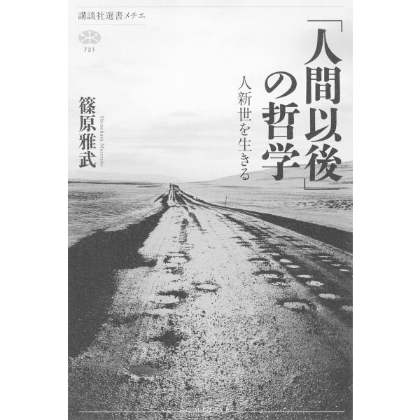 ※商品画像はイメージや仮デザインが含まれている場合があります。帯の有無など実際と異なる場合があります。著:篠原雅武出版社:講談社発売日:2020年08月シリーズ名等:講談社選書メチエ ７３１キーワード:「人間以後」の哲学人新世を生きる篠原雅...