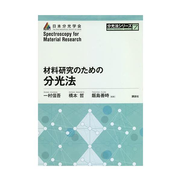 ※商品画像はイメージや仮デザインが含まれている場合があります。帯の有無など実際と異なる場合があります。編著:一村信吾　編著:橋本哲　編著:飯島善時出版社:講談社発売日:2020年11月シリーズ名等:分光法シリーズ ７キーワード:材料研究のた...