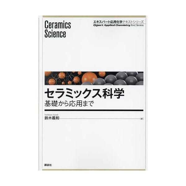 ※商品画像はイメージや仮デザインが含まれている場合があります。帯の有無など実際と異なる場合があります。著:鈴木義和出版社:講談社発売日:2023年08月シリーズ名等:エキスパート応用化学テキストシリーズキーワード:セラミックス科学基礎から応...