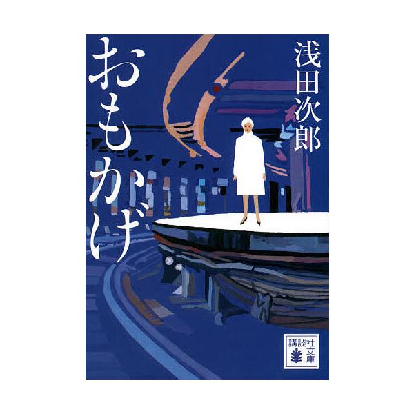 ※商品画像はイメージや仮デザインが含まれている場合があります。帯の有無など実際と異なる場合があります。著:浅田次郎出版社:講談社発売日:2020年11月シリーズ名等:講談社文庫 あ７０−２５キーワード:おもかげ浅田次郎 おもかげこうだんしや...