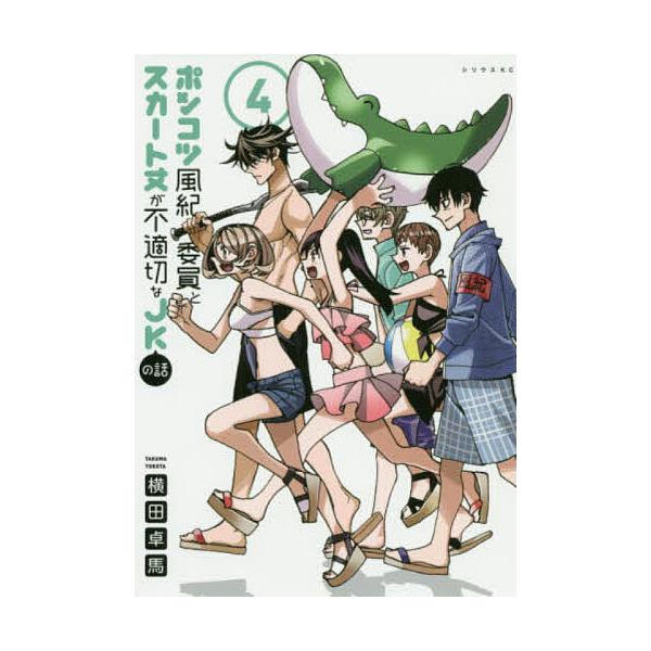 ※商品画像はイメージや仮デザインが含まれている場合があります。帯の有無など実際と異なる場合があります。著:横田卓馬出版社:講談社発売日:2020年09月シリーズ名等:シリウスKC巻数:4巻キーワード:ポンコツ風紀委員とスカート丈が不適切なJ...
