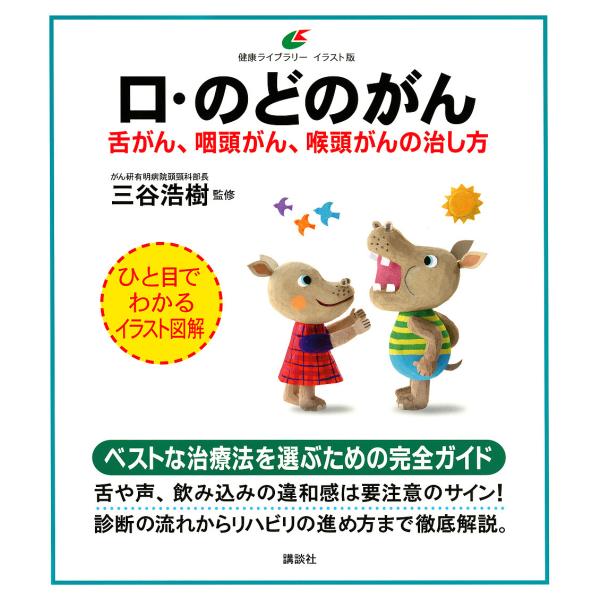 ※商品画像はイメージや仮デザインが含まれている場合があります。帯の有無など実際と異なる場合があります。監修:三谷浩樹出版社:講談社発売日:2020年10月シリーズ名等:健康ライブラリー イラスト版キーワード:口・のどのがん舌がん、咽頭がん、...