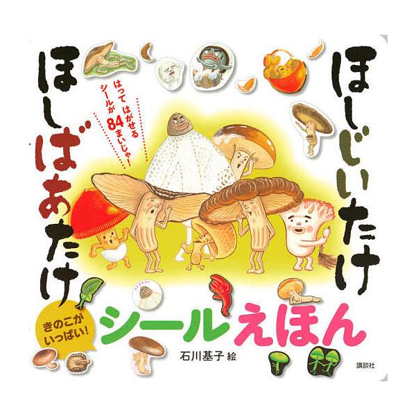 ※商品画像はイメージや仮デザインが含まれている場合があります。帯の有無など実際と異なる場合があります。絵:石川基子出版社:講談社発売日:2020年09月シリーズ名等:講談社MOOKキーワード:ほしじいたけほしばあたけシールえほんきのこがいっ...