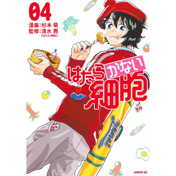 ※商品画像はイメージや仮デザインが含まれている場合があります。帯の有無など実際と異なる場合があります。漫画:杉本萌　監修:清水茜出版社:講談社発売日:2021年01月シリーズ名等:シリウスKC巻数:4巻キーワード:はたらかない細胞０４杉本萌...