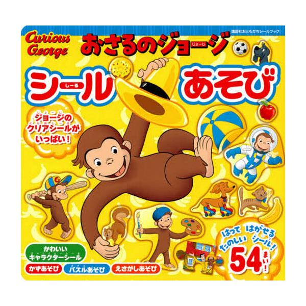 ※商品画像はイメージや仮デザインが含まれている場合があります。帯の有無など実際と異なる場合があります。出版社:講談社発売日:2020年12月シリーズ名等:講談社おともだちシールブックキーワード:おさるのジョージシールあそび プレゼント ギフ...