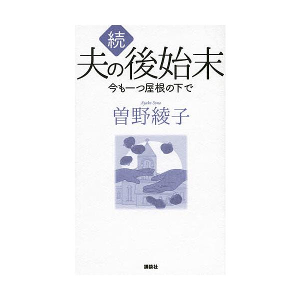 ※商品画像はイメージや仮デザインが含まれている場合があります。帯の有無など実際と異なる場合があります。著:曽野綾子出版社:講談社発売日:2020年08月キーワード:夫の後始末続曽野綾子 おつとのあとしまつ２ オツトノアトシマツ２ その あや...