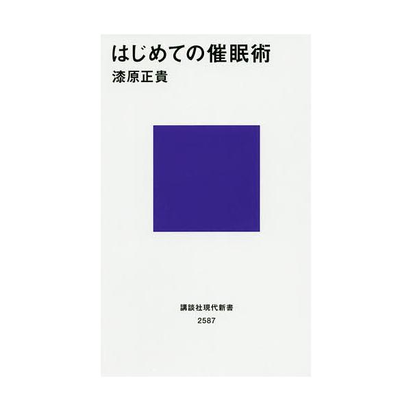 ※商品画像はイメージや仮デザインが含まれている場合があります。帯の有無など実際と異なる場合があります。著:漆原正貴出版社:講談社発売日:2020年09月シリーズ名等:講談社現代新書 ２５８７キーワード:はじめての催眠術漆原正貴 はじめてのさ...