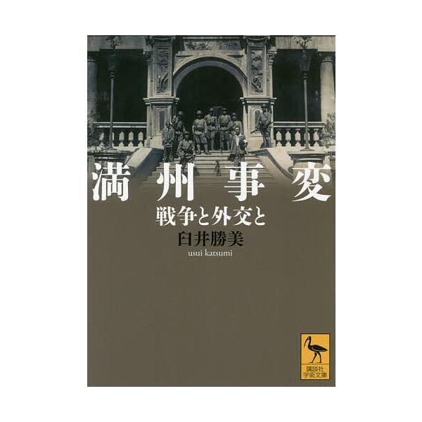 ※商品画像はイメージや仮デザインが含まれている場合があります。帯の有無など実際と異なる場合があります。著:臼井勝美出版社:講談社発売日:2020年09月シリーズ名等:講談社学術文庫 ２６２６キーワード:満州事変戦争と外交と臼井勝美 まんしゆ...