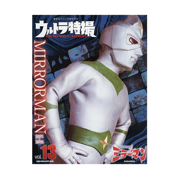 ※商品画像はイメージや仮デザインが含まれている場合があります。帯の有無など実際と異なる場合があります。編:講談社出版社:講談社発売日:2021年01月シリーズ名等:講談社シリーズMOOKキーワード:ウルトラ特撮PERFECTMOOKvol．...