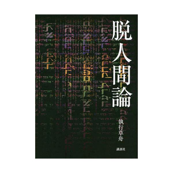 ※商品画像はイメージや仮デザインが含まれている場合があります。帯の有無など実際と異なる場合があります。著:執行草舟出版社:講談社発売日:2020年10月キーワード:脱人間論執行草舟 だつにんげんろん ダツニンゲンロン しぎよう そうしゆう ...