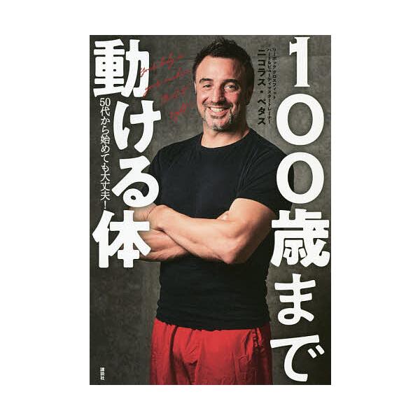 ※商品画像はイメージや仮デザインが含まれている場合があります。帯の有無など実際と異なる場合があります。著:ニコラス・ペタス出版社:講談社発売日:2020年10月キーワード:１００歳まで動ける体５０代から始めても大丈夫！ニコラス・ペタス 健康...