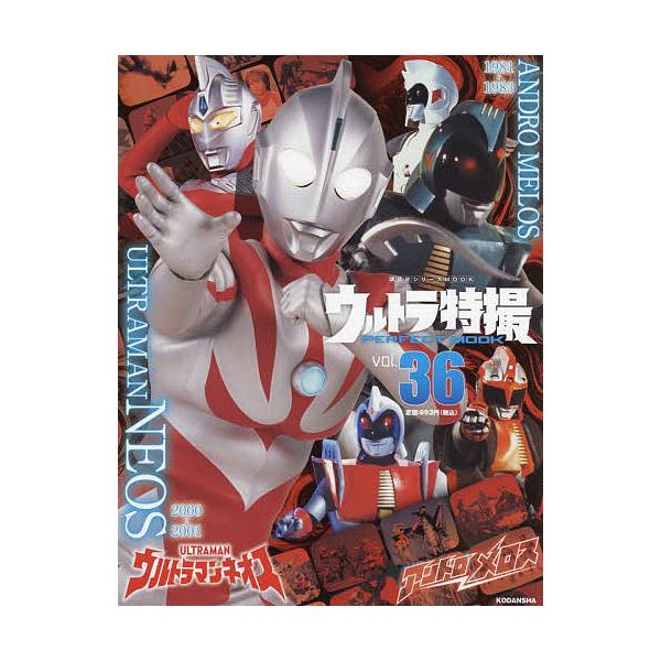 編:講談社出版社:講談社発売日:2021年12月シリーズ名等:講談社シリーズMOOKキーワード:ウルトラ特撮PERFECTMOOKvol．３６講談社 うるとらとくさつぱーふえくとむつく３６ ウルトラトクサツパーフエクトムツク３６ こうだんし...