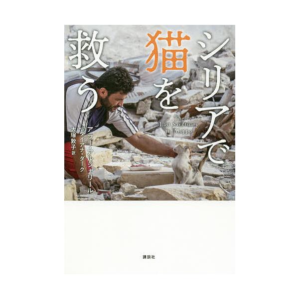 ※商品画像はイメージや仮デザインが含まれている場合があります。帯の有無など実際と異なる場合があります。著:アラー・アルジャリール　著:ダイアナ・ダーク　訳:大塚敦子出版社:講談社発売日:2020年10月キーワード:シリアで猫を救うアラー・ア...