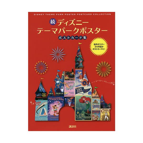 ※商品画像はイメージや仮デザインが含まれている場合があります。帯の有無など実際と異なる場合があります。編集:講談社出版社:講談社発売日:2020年10月キーワード:ディズニーテーマパークポスターポストカード集続講談社 でいずにーてーまぱーく...