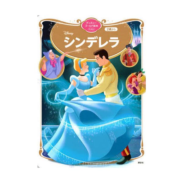 ※商品画像はイメージや仮デザインが含まれている場合があります。帯の有無など実際と異なる場合があります。出版社:講談社発売日:2020年12月シリーズ名等:ディズニーゴールド絵本ベストキーワード:シンデレラ プレゼント ギフト 誕生日 子供 ...