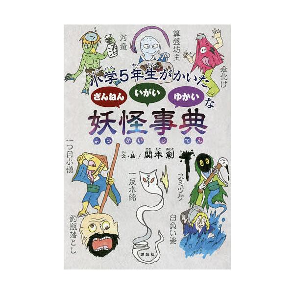 文:関本創出版社:講談社発売日:2020年11月キーワード:小学５年生がかいたざんねんいがいゆかいな妖怪事典関本創 プレゼント ギフト 誕生日 子供 クリスマス 子ども こども しようがくごねんせいがかいたざんねんいがいゆかい シヨウガクゴ...