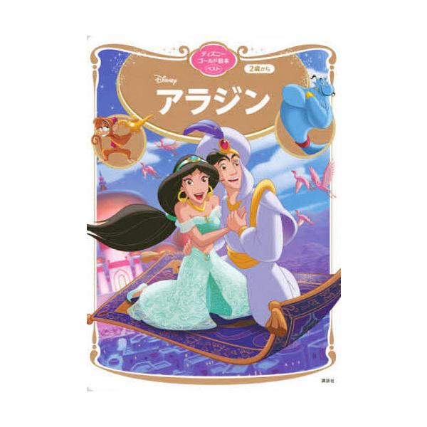 ※商品画像はイメージや仮デザインが含まれている場合があります。帯の有無など実際と異なる場合があります。出版社:講談社発売日:2021年01月シリーズ名等:ディズニーゴールド絵本ベストキーワード:アラジン プレゼント ギフト 誕生日 子供 ク...