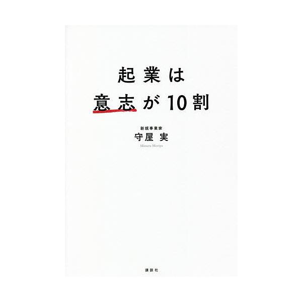 著:守屋実出版社:講談社発売日:2021年05月キーワード:起業は意志が１０割守屋実 ビジネス書 きぎようわいしがじゆうわりきぎよう／わ／いし／が／ キギヨウワイシガジユウワリキギヨウ／ワ／イシ／ガ／ もりや みのる モリヤ ミノル