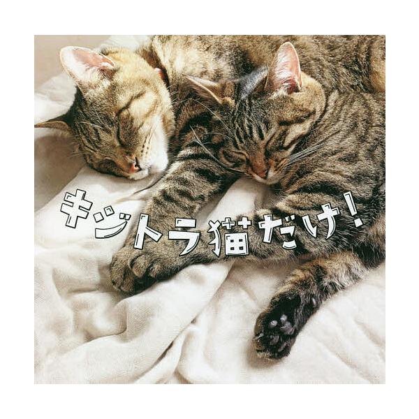 ※商品画像はイメージや仮デザインが含まれている場合があります。帯の有無など実際と異なる場合があります。著:「キジトラ猫だけ！」編集チーム出版社:東京ニュース通信社発売日:2020年09月シリーズ名等:TOKYO NEWS BOOKSキーワー...