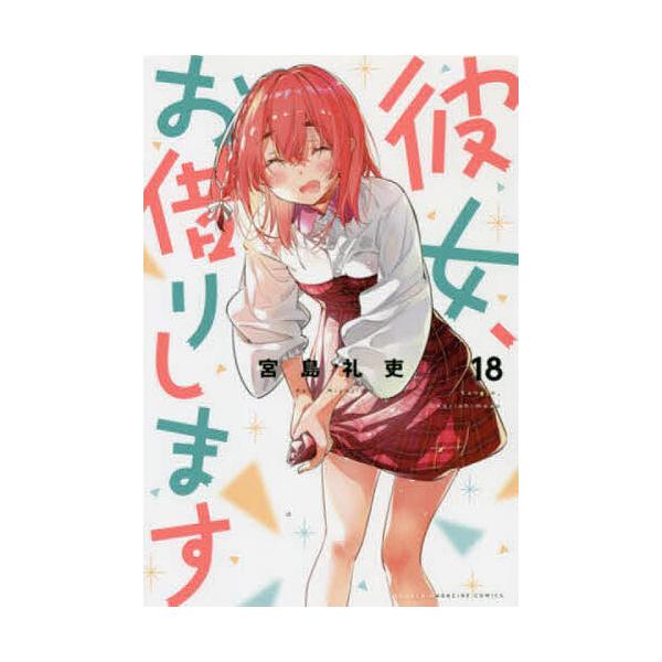 ※商品画像はイメージや仮デザインが含まれている場合があります。帯の有無など実際と異なる場合があります。著:宮島礼吏出版社:講談社発売日:2020年11月シリーズ名等:講談社コミックス SHONEN MAGAZINE COMICS巻数:18巻...