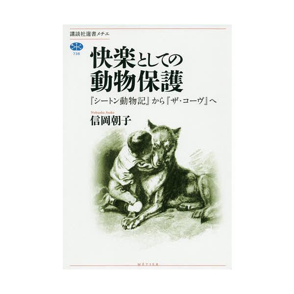 著:信岡朝子出版社:講談社発売日:2020年10月シリーズ名等:講談社選書メチエ ７３６キーワード:快楽としての動物保護『シートン動物記』から『ザ・コーヴ』へ信岡朝子 かいらくとしてのどうぶつほごしーとん カイラクトシテノドウブツホゴシート...