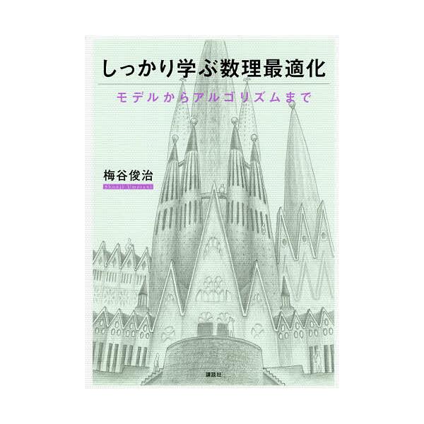 ※商品画像はイメージや仮デザインが含まれている場合があります。帯の有無など実際と異なる場合があります。著:梅谷俊治出版社:講談社発売日:2020年10月キーワード:しっかり学ぶ数理最適化モデルからアルゴリズムまで梅谷俊治 しつかりまなぶすう...