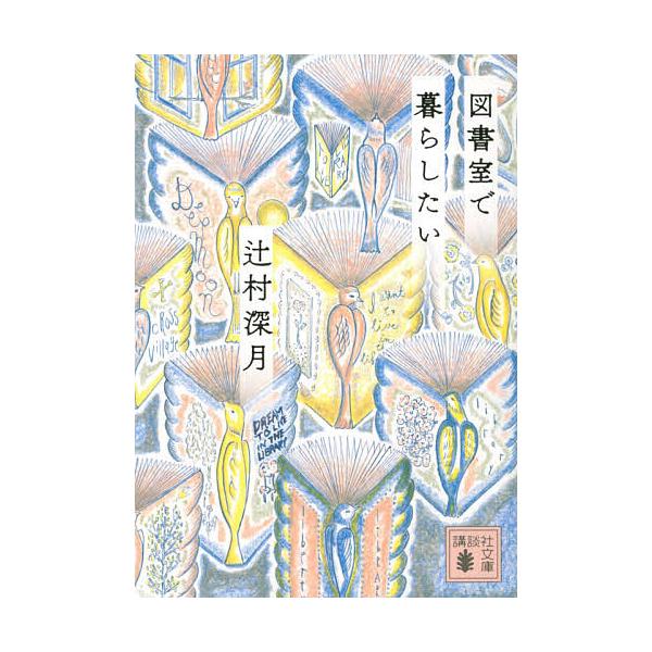 ※商品画像はイメージや仮デザインが含まれている場合があります。帯の有無など実際と異なる場合があります。著:辻村深月出版社:講談社発売日:2020年10月シリーズ名等:講談社文庫 つ２８−２０キーワード:図書室で暮らしたい辻村深月 としよしつ...
