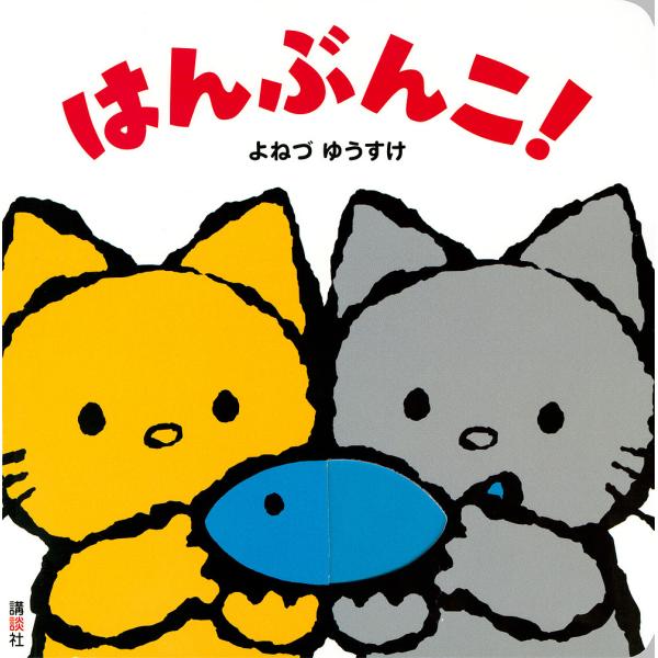 ※商品画像はイメージや仮デザインが含まれている場合があります。帯の有無など実際と異なる場合があります。作:よねづゆうすけ出版社:講談社発売日:2021年03月シリーズ名等:講談社の幼児えほんキーワード:はんぶんこ！よねづゆうすけ えほん 絵...