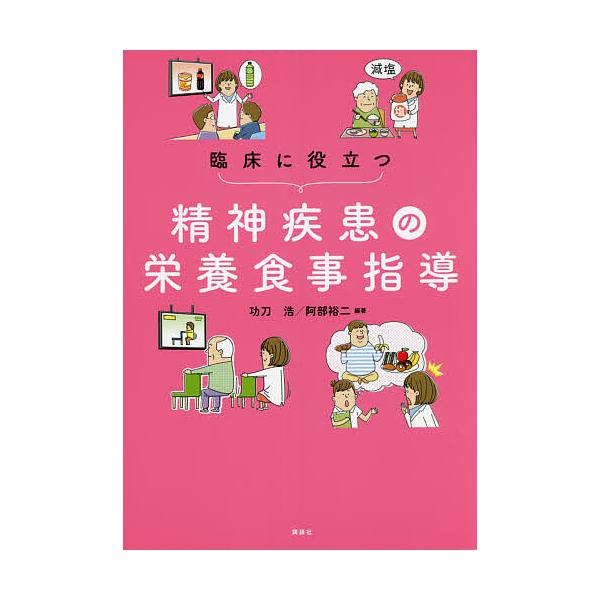 ※商品画像はイメージや仮デザインが含まれている場合があります。帯の有無など実際と異なる場合があります。編著:功刀浩　編著:阿部裕二出版社:講談社発売日:2021年07月キーワード:臨床に役立つ精神疾患の栄養食事指導功刀浩阿部裕二 りんしよう...