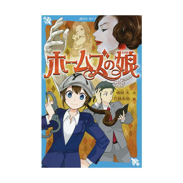作:横関大　絵:石蕗永地出版社:講談社発売日:2020年11月シリーズ名等:講談社青い鳥文庫 Eよ２−３キーワード:ホームズの娘横関大石蕗永地 プレゼント ギフト 誕生日 子供 クリスマス 子ども こども ほーむずのむすめこうだんしやあおい...