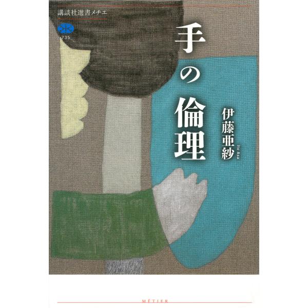 ※商品画像はイメージや仮デザインが含まれている場合があります。帯の有無など実際と異なる場合があります。著:伊藤亜紗出版社:講談社発売日:2020年10月シリーズ名等:講談社選書メチエ ７３５キーワード:手の倫理伊藤亜紗 てのりんりこうだんし...
