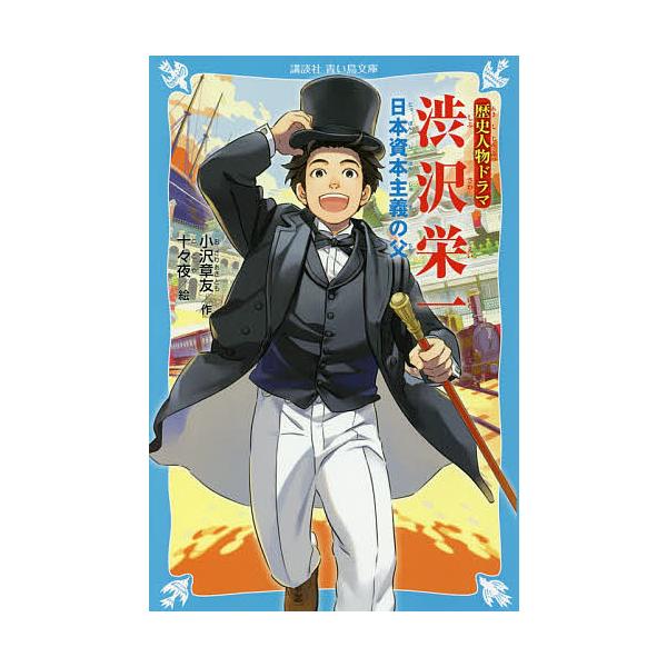 作:小沢章友　絵:十々夜出版社:講談社発売日:2020年11月シリーズ名等:講談社青い鳥文庫 Dお３−１０３ 歴史人物ドラマキーワード:渋沢栄一日本資本主義の父小沢章友十々夜 プレゼント ギフト 誕生日 子供 クリスマス 子ども こども し...