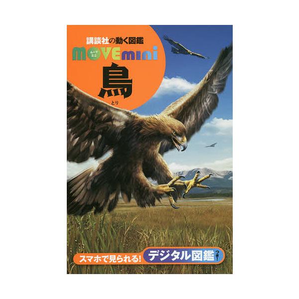 ※商品画像はイメージや仮デザインが含まれている場合があります。帯の有無など実際と異なる場合があります。監修:川上和人出版社:講談社発売日:2020年12月シリーズ名等:講談社の動く図鑑MOVE miniキーワード:鳥川上和人 とりこうだんし...